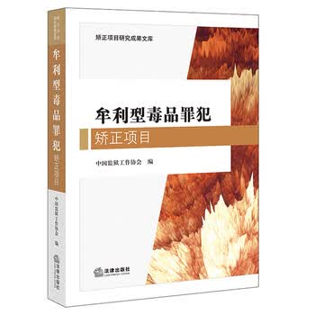 牟利型毒品罪犯矫正项目