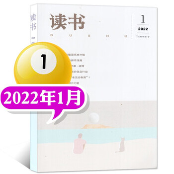 三联·读书杂志2022年6月新（另有预售及往期可选）三联出品新知思想文化评论文学文摘期刊【单本】 2022年1月