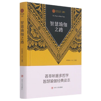 智慧瑜伽之路(精)/瑜伽文库