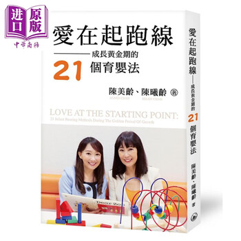 爱在起跑线 成长黄金期的21个育婴法 港台原版 陈美龄 陈曦龄 香港三联书店 育儿