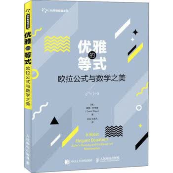优雅的等式 欧拉公式与数学之美