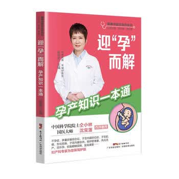 【京送自营同仓发货】迎“孕”而解  孕产知识一本通 梁雪芳 广东科技出版社