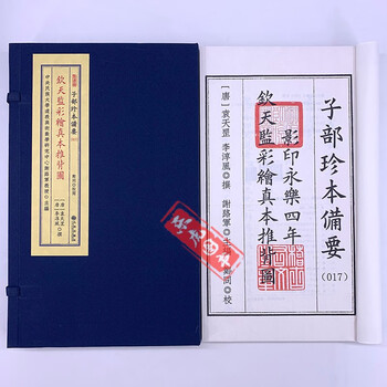 钦天监彩绘真本推背图 子部珍本备要17 宣纸线装古本影印永乐四年 唐代袁天罡 李淳风撰