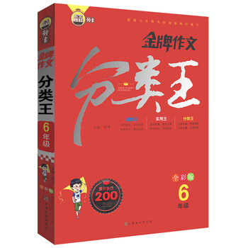 金牌作文分类王6年级 全彩版
