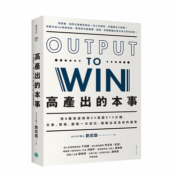 高产出的本事：用8种表达框架X4张图X15分钟 文章 简报 图解 港台原版 职场工作术 高效学习