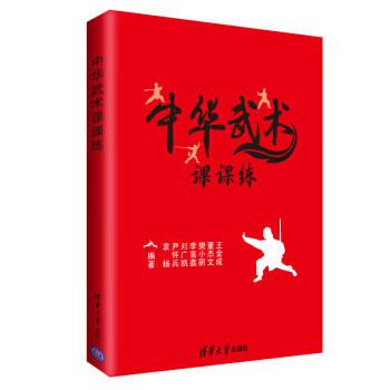 中华武术课课练【正版图书】