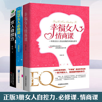 3册智慧女人必修课+幸福女人情商课+女人自控力人生感悟心灵励志婚姻与家庭 提升女性魅力适合女性读
