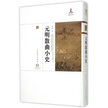 元明散曲小史(精)/中国戏曲艺术大系