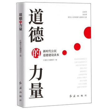 道德的力量