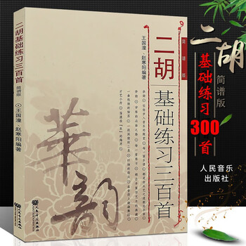 正版二胡练习曲 二胡教程 二胡基础练习三百首300首练习曲 简谱版 王国潼,赵寒阳著 初级到中高级