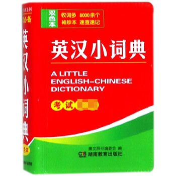 英汉小词典(双色本)
