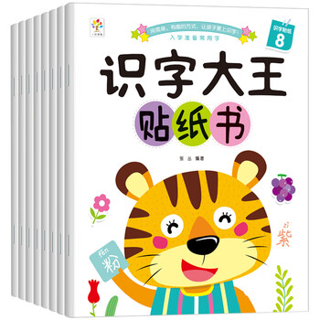 识字大王贴纸书 宝宝动手动脑贴贴画2-6岁 儿童宝宝早教益智启蒙认知 幼小衔接 贴纸书识字书(全套8册）