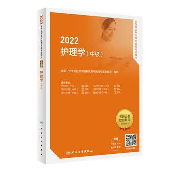2022全国卫生专业技术资格考试指导——护理学（中级）（配增值）