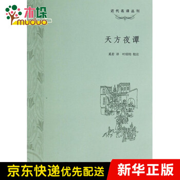 天方夜谭/近代名译丛刊