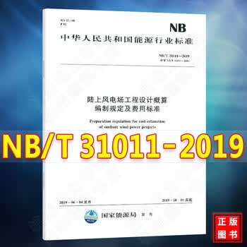 NB/T 31011-2019陆上风电场工程设计概算编制规定及费用标准 代替NB/T31011-2