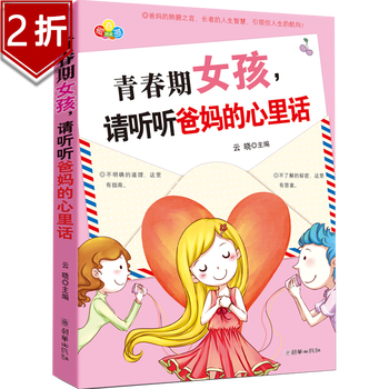 【2折】青春期女孩.请听听爸妈的心里话