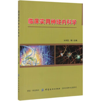临床实用神经内科学