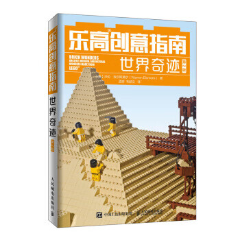 乐高创意指南 世界奇迹(第2版)