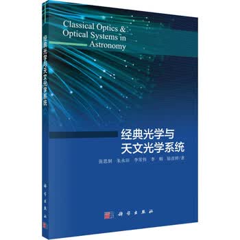 经典光学与天文光学系统