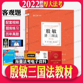 2022厚大法考司法考试教材殷敏讲三国法理论卷法律职业资格考试用书