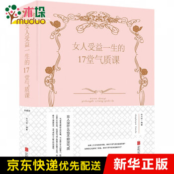 女人受益一生的17堂气质课(精)