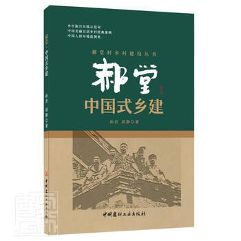 郝堂(中国式乡建)/郝堂村乡村建设丛书孙君胡静中国建材工业出版社9787516028131 经济书籍