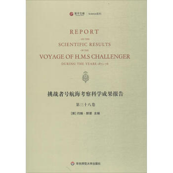 挑战者号航海考察科学成果报告第38卷