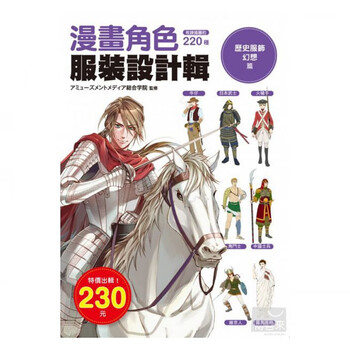 现货台版 漫画角色服装设计辑 历史服饰幻想篇 描绘服饰正面背面样式介绍服饰的机能与特色
