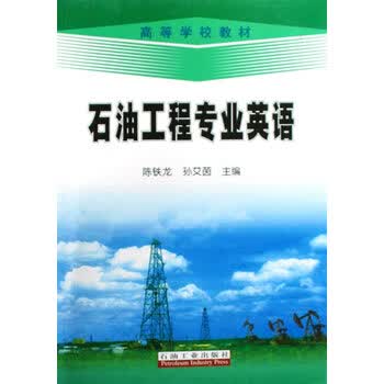 高教 石油工程专业英语 陈铁龙,孙艾菌