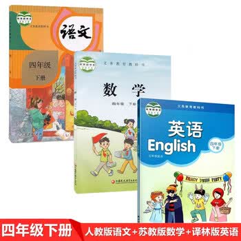 【套装3本】小学4四年级下册全套3本教材教科书 4四年级下册部编版人教版语文+苏教版数学+译林版英语