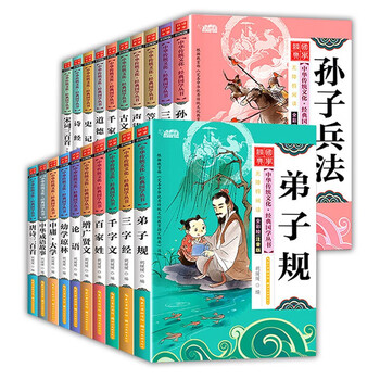 三字经+百家姓+千字文+弟子规+成语故事+唐诗三百首+论语 （共20册)注音彩图版 经典国学书籍全套20册