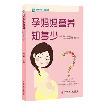 孕妈妈营养知多少周莉科学技术文献出版社9787518930166 育儿书籍