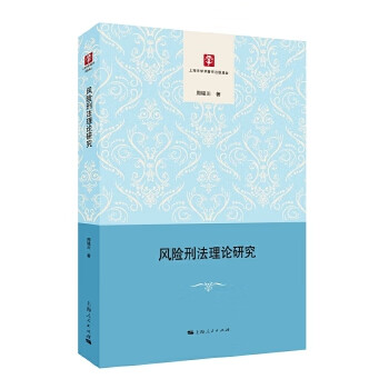 风险刑法理论研究【正版图书】