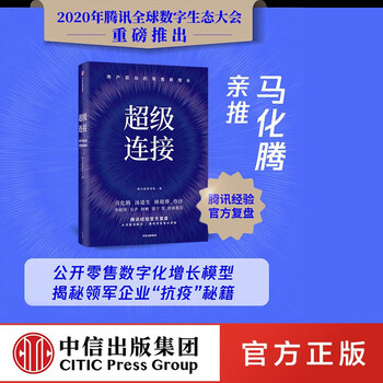 【马化腾推荐】超级连接：用户驱动的零售新增长 腾讯智慧零售 著 中信出版社图书