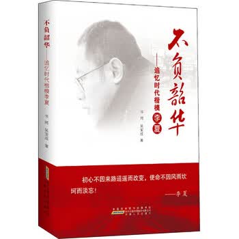 不负韶华：追忆时代楷模李夏