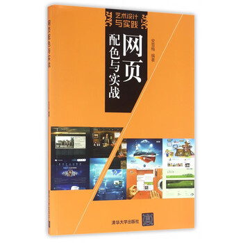 网页配色与实战(艺术设计与实践)