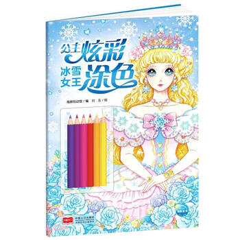 公主炫彩涂色：冰雪女王9787510179570