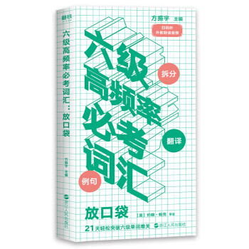 六级高频率必考词汇 : 放口袋
