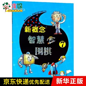 新概念智慧围棋(7)