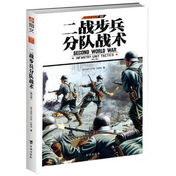 二战步兵分队战术(单兵装备特辑)
