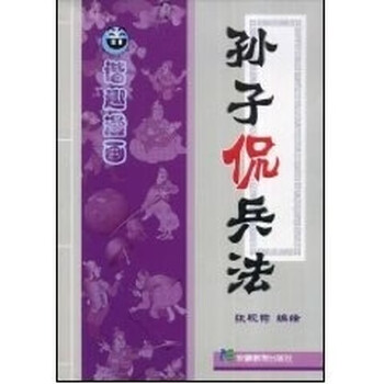 保证正版 孙子侃兵法(幽默绘画书) 张砚钧 绘 安徽教育出版社 9787533650698