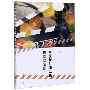 中国新时期以来的类型电影