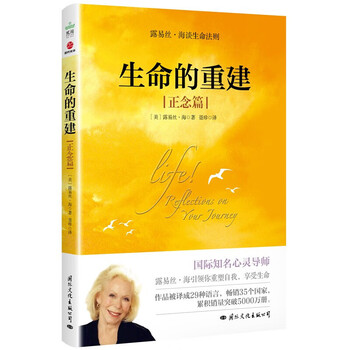 生命的重建（正念篇）正版露易丝•海著