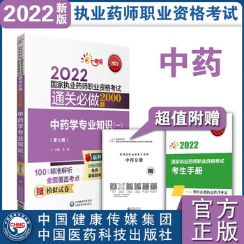 中药学专业知识（一）（第七版）（2022国家执业药师职业资格考试通关必做2000题)