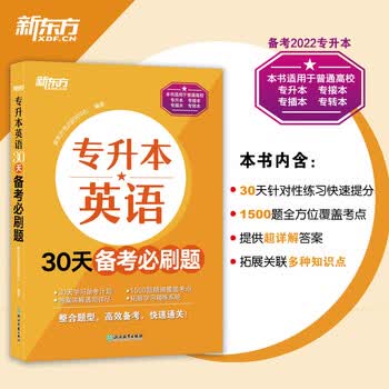 2022新东方专升本英语词汇30天备考必刷词专接本大学英语单词书江苏专转本必刷题广东专插本单词默写本乱序版3500核心词汇河北河南浙江湖北四川江西安徽山东省全国通用 【新东方】30天必刷题 英语教材