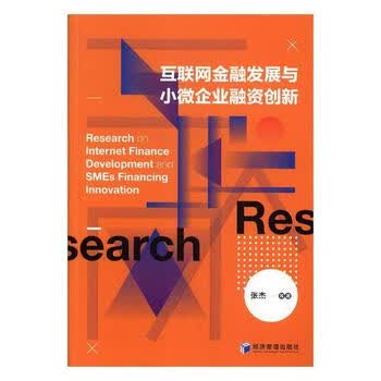 互联网金融发展与小微企业融资创新张杰经济管理出版社9787509650684 金融与投资书籍