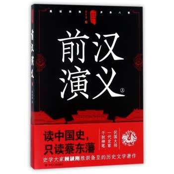 前汉演义(上)/中国历代通俗演义