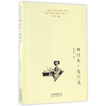 府门儿宅门儿/北京口述历史