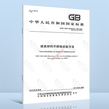 全新正版 GB/T 5464-2010 建筑材料不燃性试验方法