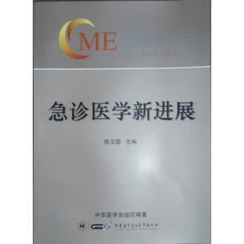 RT现货包邮 急诊医学展陈玉国中华医学电子音像出版社9787830050245
